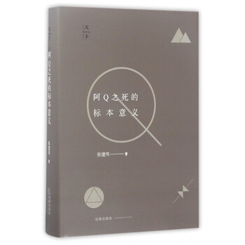 阿Q之死的标本意义(精)