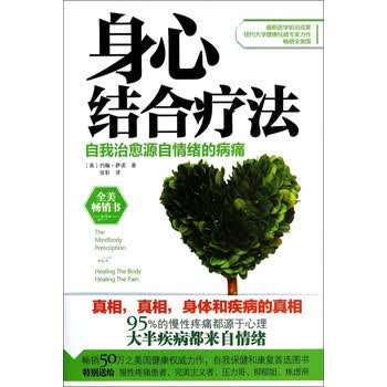 身心结合疗法(自我治愈源自情绪的病痛)