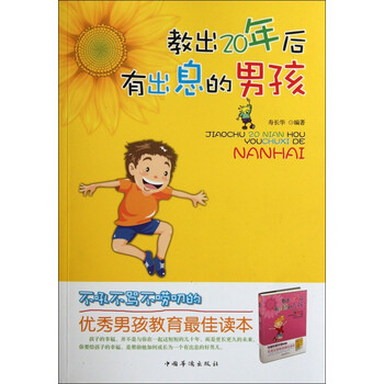 教出20年后有出息的男孩