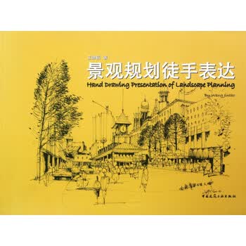 景观规划徒手表达