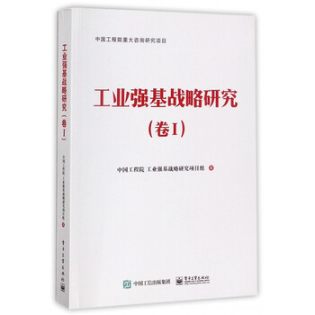 工业强基战略研究(卷Ⅰ)