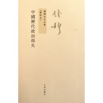 中国历代政治得失(新校本)/钱穆先生全集