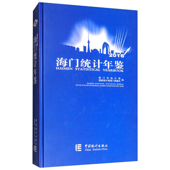 海门统计年鉴（2016）