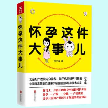 怀孕这件大事儿 杜小溪著 孕前准备书籍  分享只有妇产科医生才知道的生育知识 正版书籍