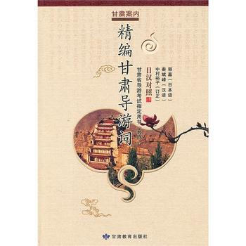精编甘肃导游词