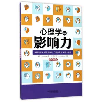 心理学与影响力(全新升级版)