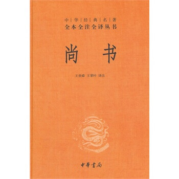 中华经典名著全本全注全译--尚书（新）