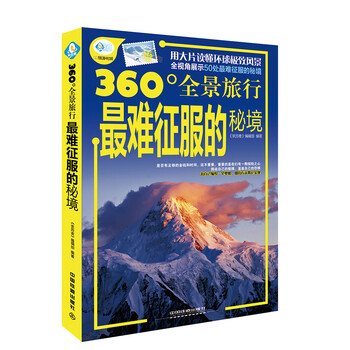 ~难征服的秘境9787113200824