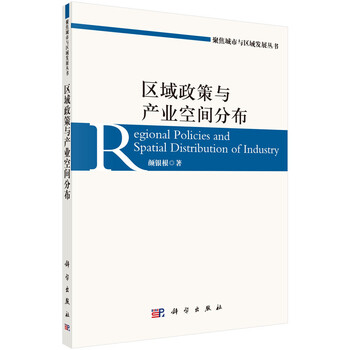 区域政策与产业空间分布