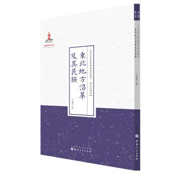 东北地方沿革及其~~9787203087816