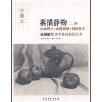 美术基础教程丛书 名师范本：素描静物（上册 临摹本）
