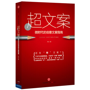 超文案 微时代的创意文案指南 朱冰 中信出版社