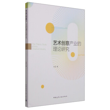 艺术创意产业的理论研究