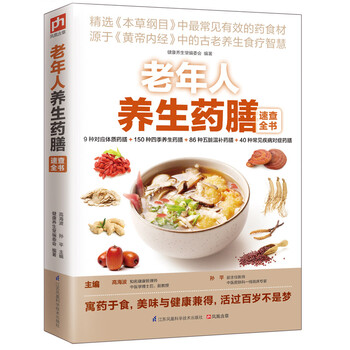 老年人养生药膳速查全书9787553734651