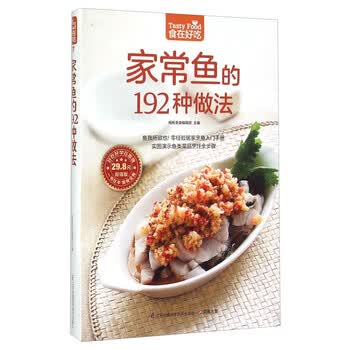 家常鱼的192种做法（超值版）