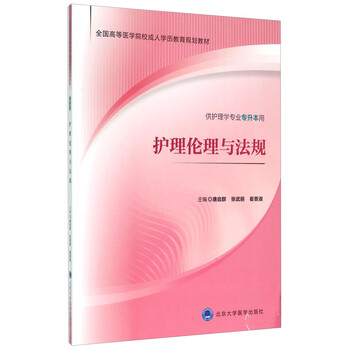 护理伦理与法规