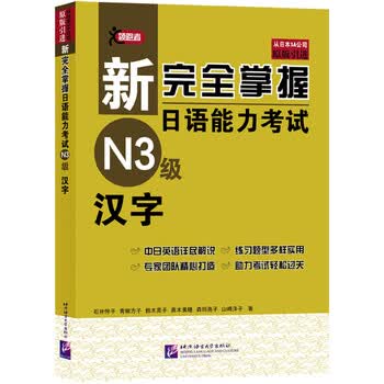 新完全掌握日语能力考试N3级：汉字（中日对照）