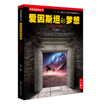 科学的航程丛书：爱因斯坦的梦想