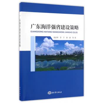 广东海洋强省建设策略