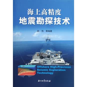 海上高精度地震勘探技术