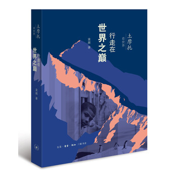 正版 土摩托看世界：行走在世界之巅 9787108060037