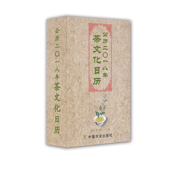 茶文化日历（公历2018年）