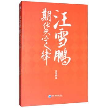 {正版新书}汪雪鹏期货定律9787509653975