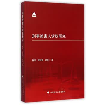刑事被害人诉权研究