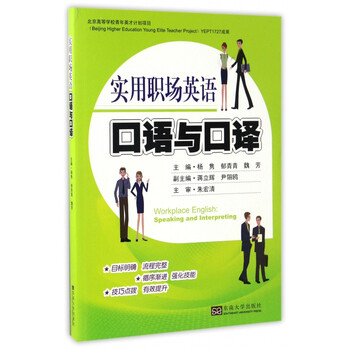 实用职场英语口语与口译