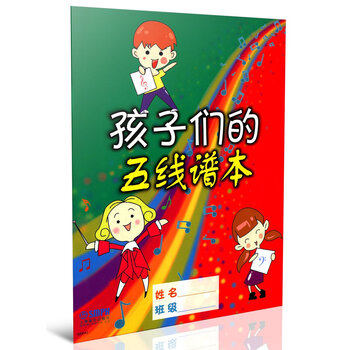 孩子们的五线谱本