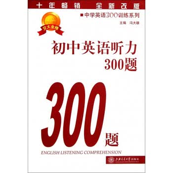 初中英语听力300题(附光盘全新改版)/中学英语300训练系列