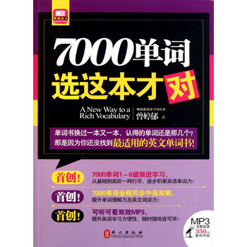 7000单词选这本才对(附光盘)