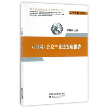 互联网+公益产业链发展报告 管理 书籍