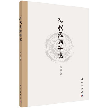 汉代洛阳研究