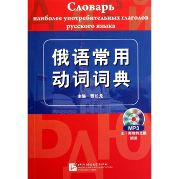 俄语常用动词词典(附光盘)