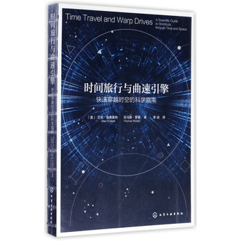 时间旅行与曲速引擎(快速穿越时空的科学指南)