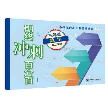 期终冲刺百分百：三年级数学（第二学期）