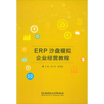 包邮正版ERP沙盘模拟企业经营教程9787568245906