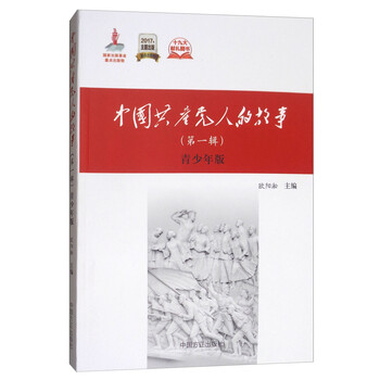 中国共产党人的故事（第1辑 青少年版）