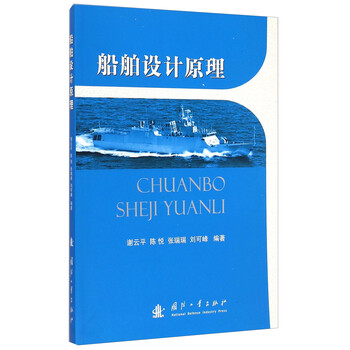 船舶设计原理