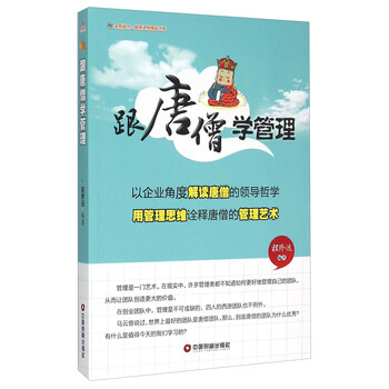 跟唐僧学管理