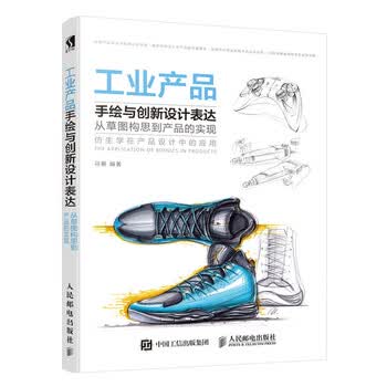 工业产品手绘与创新设计表达 从草图构思到产品的实现（数艺设出品）
