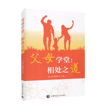 父母学堂：相处之道