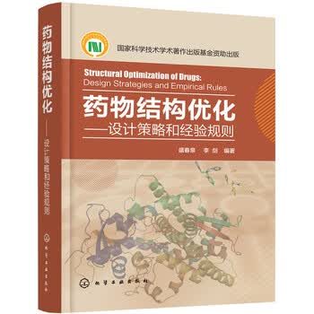 药物结构优化——设计策略和经验规则