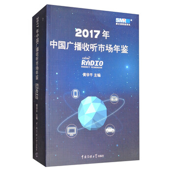 中国广播收听市场年鉴（2017）