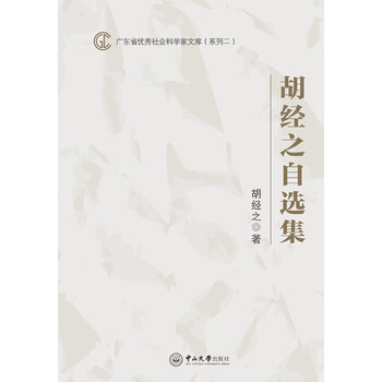 胡经之自选集