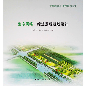 生态网络：绿道景观规划设计