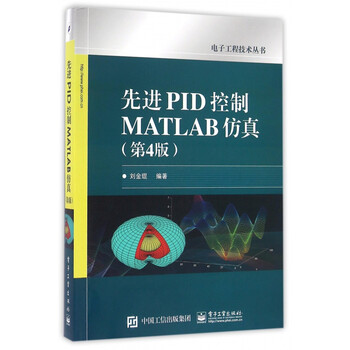 先进PID控制MATLAB仿真(第4版)/电子工程技术丛书