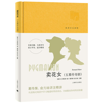 卖花女（五幕传奇剧 英语详注读物）