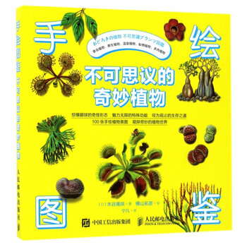 手绘图鉴(不可思议的奇妙植物)